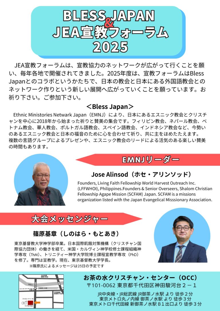 宣教フォーラム2025＆ブレス・ジャパン・カンファレンスのご案内 | 日本福音同盟(JEA) | 日本福音同盟(JEA)